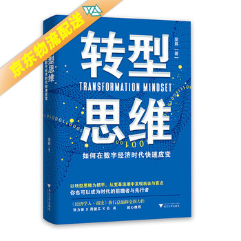 转型思维：如何在数字经济时代快速应变
