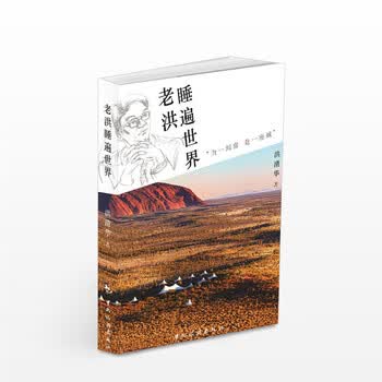【正版书籍】老洪睡遍世界 洪清华 生活