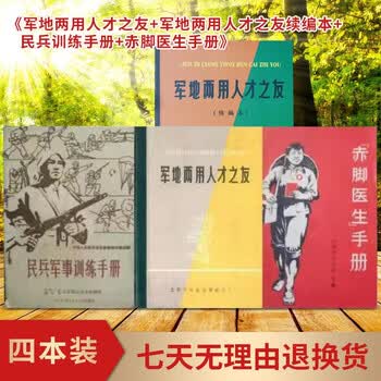 赤脚医生手册 军地两用人才之友 民兵军事训练手册 全套四本