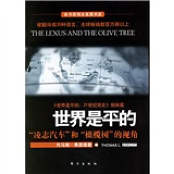 正版《世界是平的》 [美] 托马斯·弗里德曼,赵绍棣,黄其祥， 东方出版社