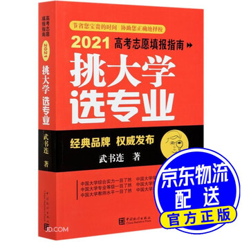 挑大学选专业(2021高考志愿填报指南)