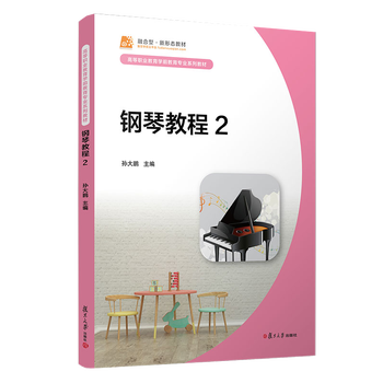 钢琴教程2 复旦大学出版社 孙大鹏主编 第二版 钢琴奏法教程职业教育教材书籍