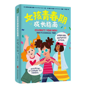 女孩青春期成长指南 上海社会科学院出版社9787552033946 家教书籍