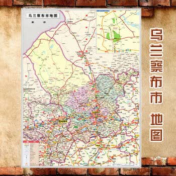 2021新款 乌兰察布市地图墙贴 交通行政区划图 装饰画海报 95-70cm（高X宽） 油画布（有配送专业胶不伤墙）