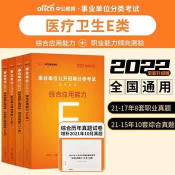 中公教育事业单位考试E类用书2022医疗卫生类事业编 综合应用职业能力倾向测验教材真题福建广西宁夏