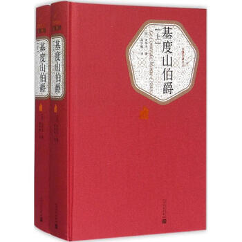基度山伯爵 (法)亚历山大·仲马(Alexandre Dumas) 著;蒋学模 译 著 中信书店