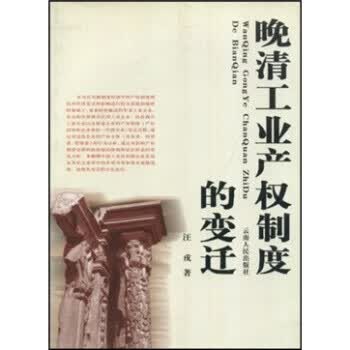 晚清工业产权制度的迁 汪戎