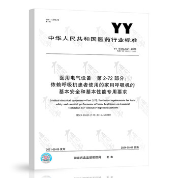 YY 9706.272-2021  医用电气设备 第2-72部分：依赖呼吸机患者使用的家用呼吸机的基本安全和基本性能专用要求