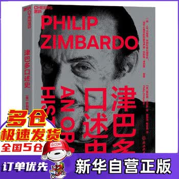 津巴多口述史 [美] 菲利普·津巴多（Philip Zimbardo）