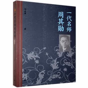 一代名师周其勋传记周其勋传记图书