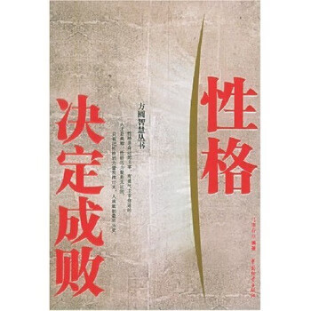 性格决定成败 马银春 中国物资出版社