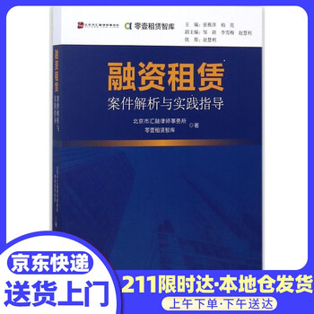 融资租赁案件解析与实践指导