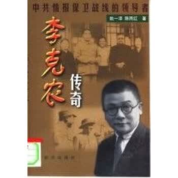 李克农传奇中共情报保卫战线的领导者