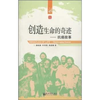 创造生命的奇迹:抗癌故事