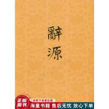 辞源修订本第一册