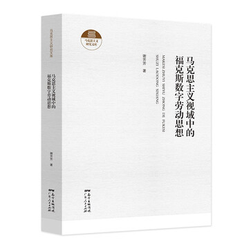 马克思主义研究文库精装9册中共广东省委宣传部组织征集中国共产党行为模式的若干类型 马克思主义视域中的福克斯数字劳动思想