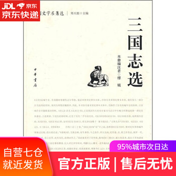 【正版图书】中国史学名著选：三国志选
