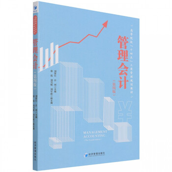 管理会计（第四版）