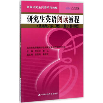 9787300158310 正版  研究生英语阅读教程 李光立,彭工 中国人民大学出版社有限公司