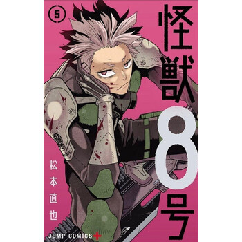 怪兽8号5 漫画 松本直也 日文原版 怪獣8号 5