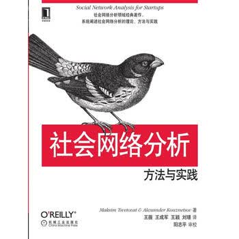 社会网络分析 Maksim 著,AlexanderKouznetsov 著,王薇 译,王成军 译,王