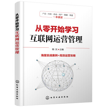 从零开始学习互联网运营管理【正版图书】
