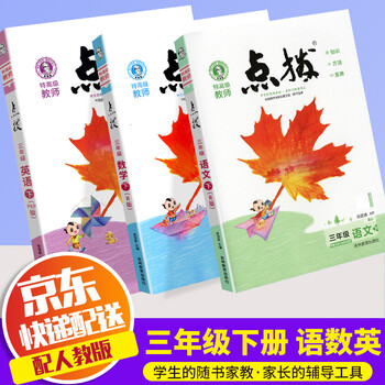 2022新版荣德基点拨三年级下册人教版小学生3年级下课本教材同步学练测练习册 三年级下册 语文+数学+英语 人教版