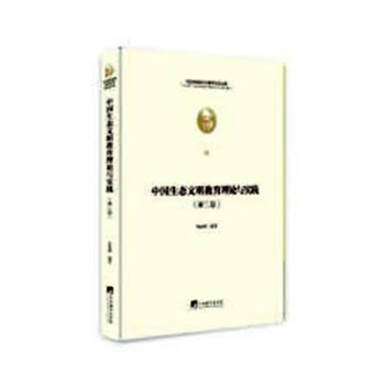 速发 中国生态文明教育理论与实践 陈丽鸿 生态环境环境教育研究中国 文化 9787511736550