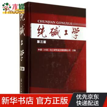 纯碱工学(第3版)(精)