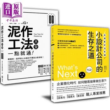 泥作工法大全＋小设计公司的生存之道：进击的室内设计套书 港台艺术 风和文创