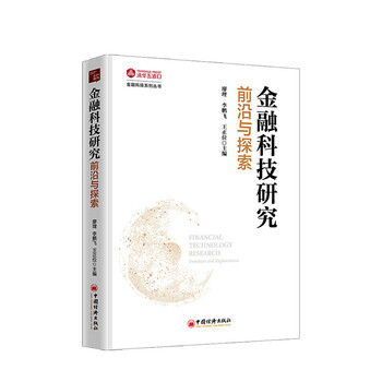【正版书籍】金融科技研究 前沿与探索 廖理 李鹏飞 王正位 著