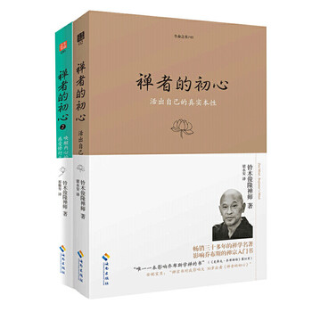 【ZY】禅者的初心（两本套装） 禅者的初心2本 套装
