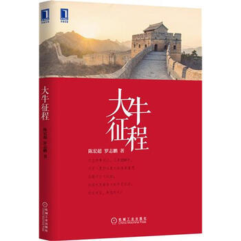 大牛征程[图书] 陈宏超 罗志鹏4970552