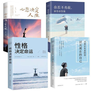 心态决定人生控制情绪心灵修养自控力调整心态提高情商励志书籍 店长精选4册