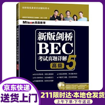 新版剑桥BEC考试真题详解5 兰岚 主编 大连理工大学出版社