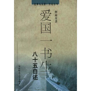 爱国一书生 八十五自述 何兹全