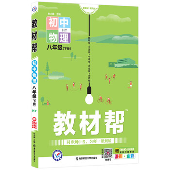 教材帮初中八年级下册  物理 HY（沪粤版）初二8年级同步教材全解读2022版 天星教育
