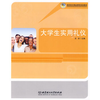 大学生实用礼仪【保证正版】