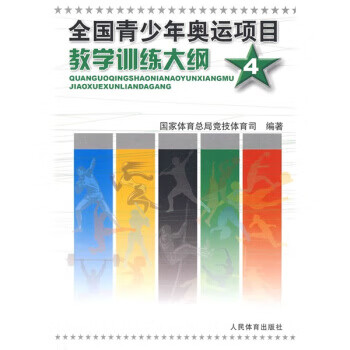 全国青少年奥运项目教学训练大纲 4 国家体育总局竞技体育司 编 