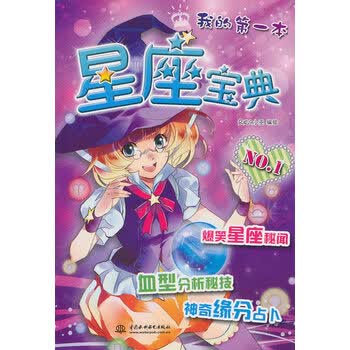 我的本-星座宝典【新华书店，正版图书】