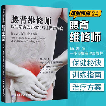 腰背维修师 医生没有告诉你的脊柱秘诀 加拿大Stuart McGill郑念军主译9787530
