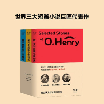 世界经典三大短篇小说精选（套装3册） 欧亨利 莫泊桑 契诃夫 短篇小说集 世界名著 果麦图书