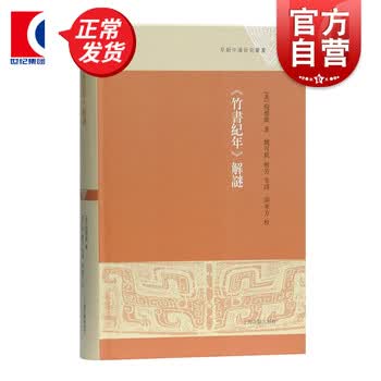 竹书纪年解谜(精装) 早期中国研究丛书 编年体 中国历史 文学 上海古籍出版社