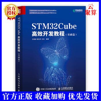 正版2021新书 STM32Cube开发教程 基础篇 STM开发技术 单片机应用 ARM STM嵌入