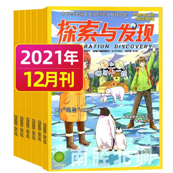 5月新【单月多选】探索与发现2022年（另有2021年）探索类科普杂志 带你探索神秘的世界边缘 2021年12月