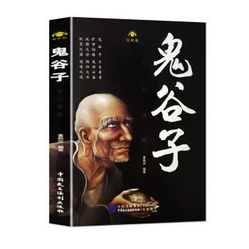 鬼谷子：成功谋略 董佩华