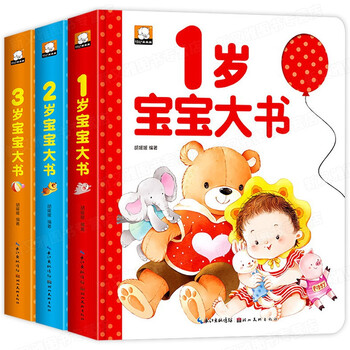 精装宝宝1-3岁大书（共3册）