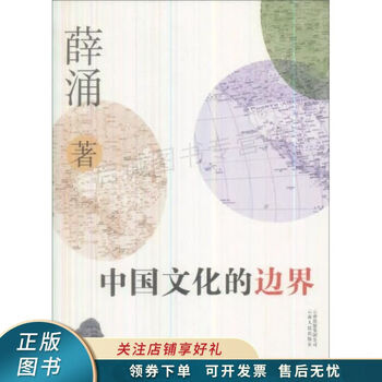 中国文化的边界 薛涌