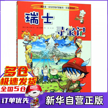 瑞士寻宝记/我的第一本历史知识漫画书