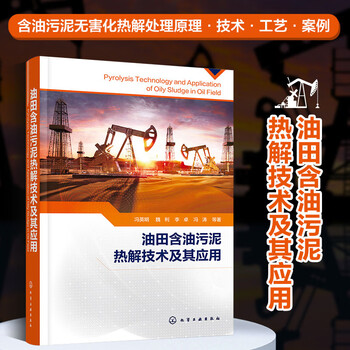 油田含油污泥热解技术及其应用